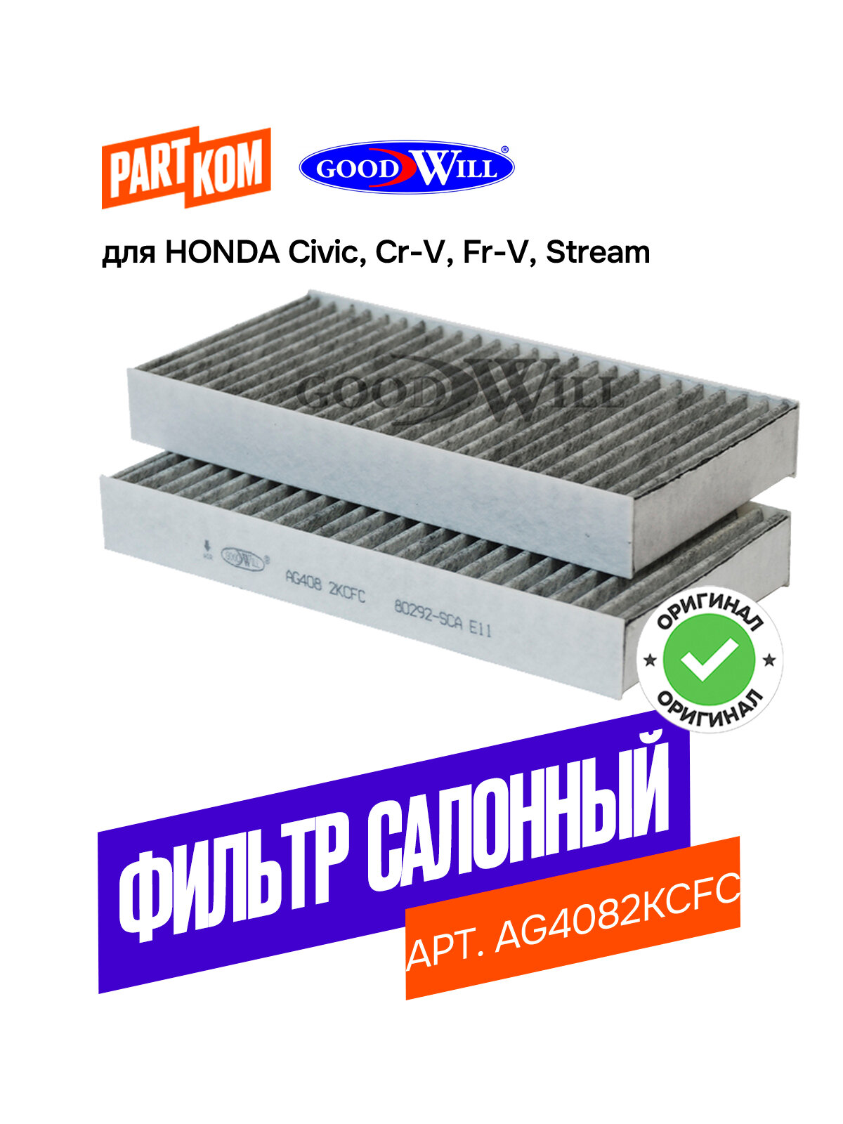 Фильтр салонный угольный (2 шт.) Goodwill AG4082KCFC для HONDA Civic, CR-V, FR-V / Хонда Цивик, Цр-В, ФР-В