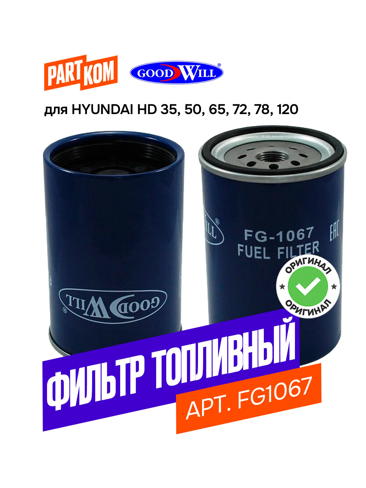 Фильтр топливный Goodwill FG1067 для а/м HYUNDAI HD / Хендай Хд