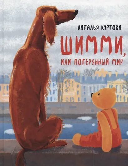 Куртова Наталья М: Шимми, или Потерянный мир