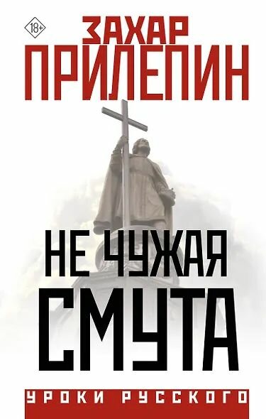 Прилепин Захар: Не чужая смута