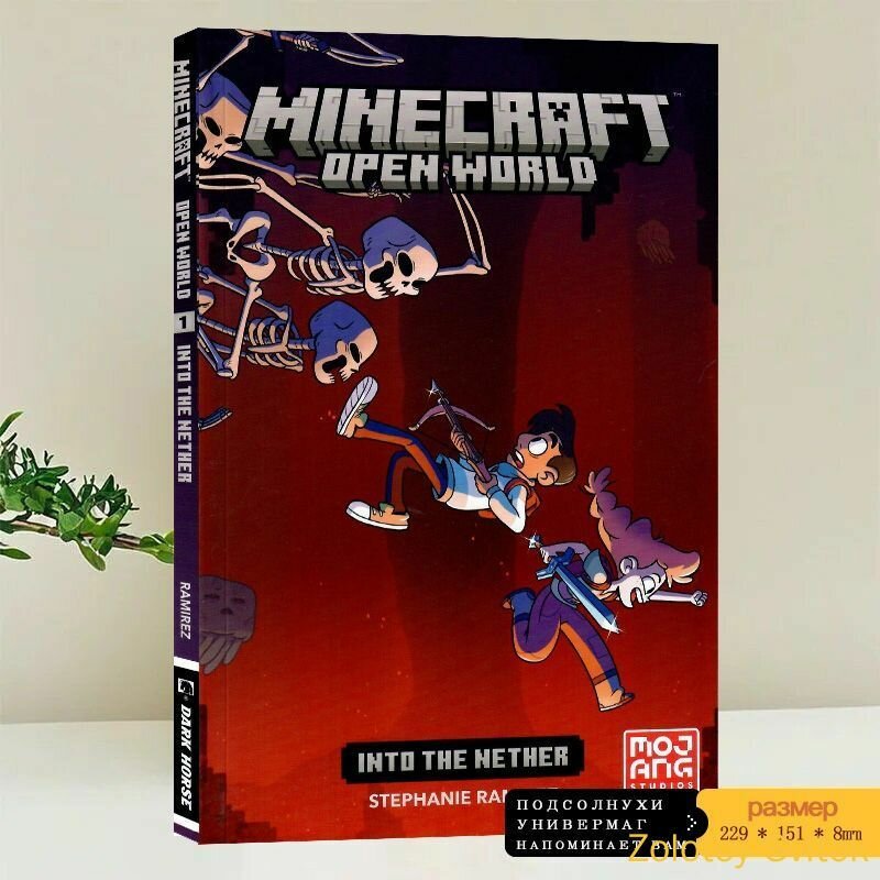 Книги художественная литература, манга, комиксы : Minecraft Open World Into The Nether