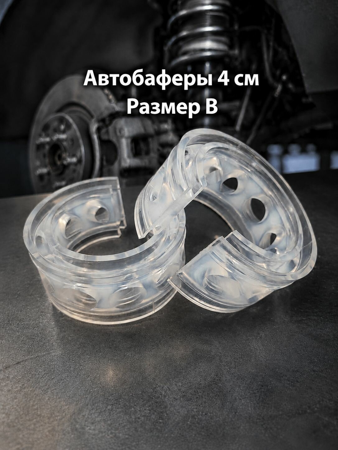 Автобаферы, полиуретан, для легковых автомобилей, 40мм, размер B.