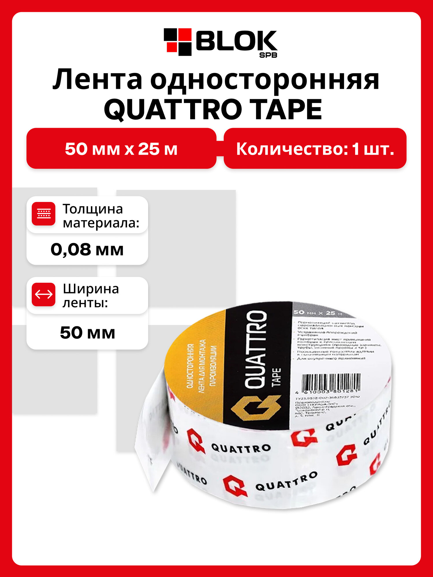 Лента односторонняя QUATTRO TAPE 50 мм 25м для пароизоляции монтажная