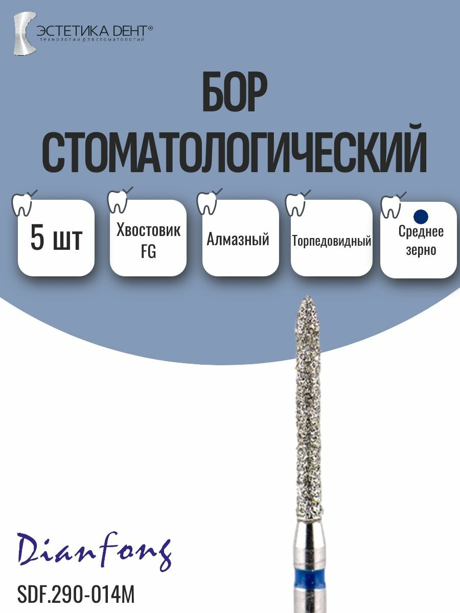 Бор стоматологический алмазный, хвостовик FG, торпедовидный, Dian Fong, Китай