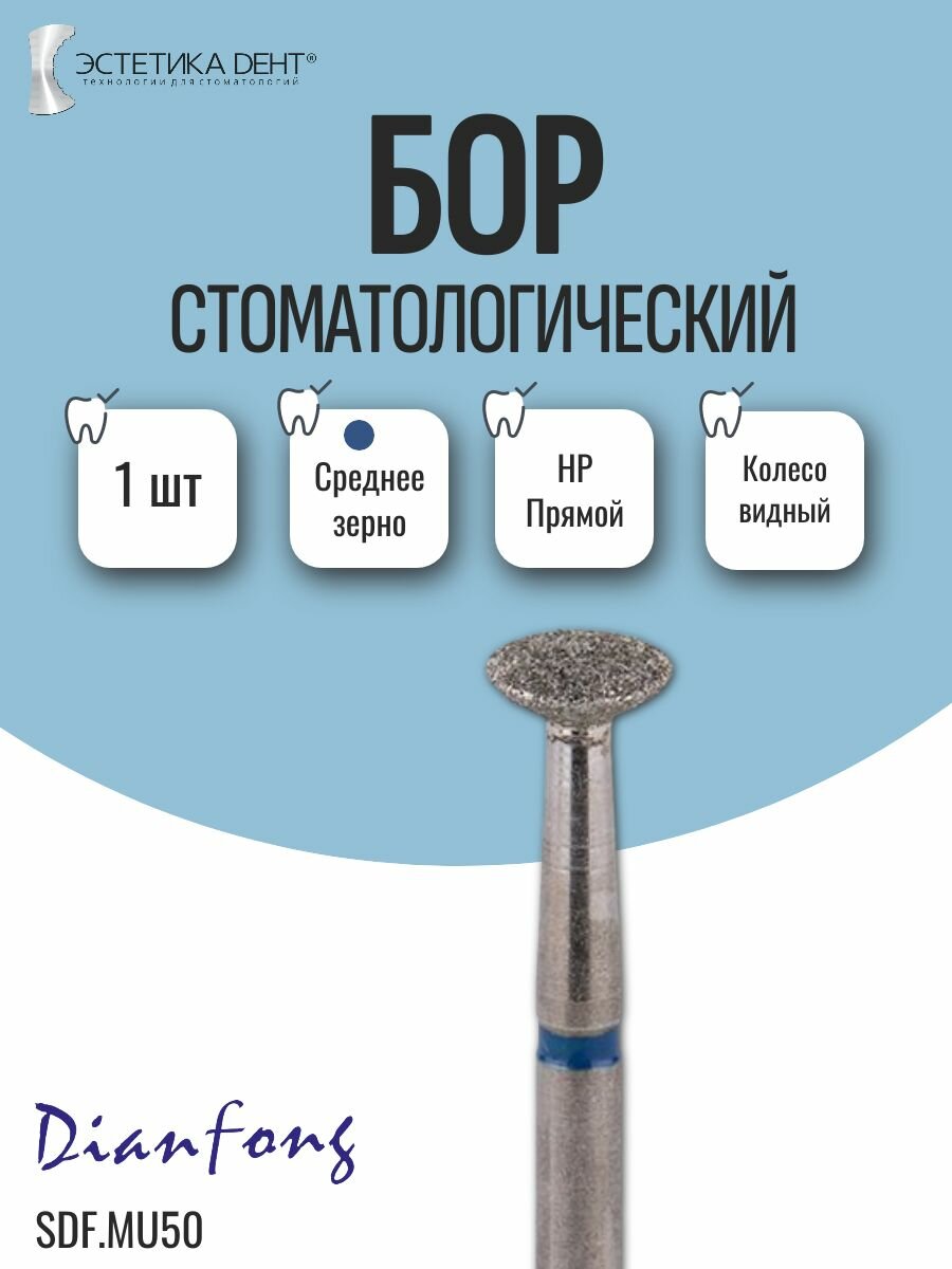 Бор зуботехнический алмазный, хвостовик HP, колесовидный, Medium Blue, MU50, Dian Fong, Китай, 5 шт.