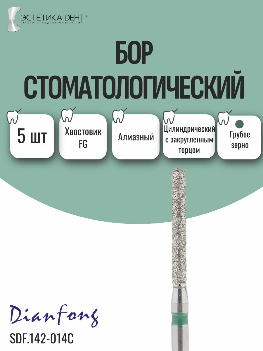 Бор стоматологический алмазный, хвостовик FG, цилиндрический c закруглённым торцом, Dian Fong