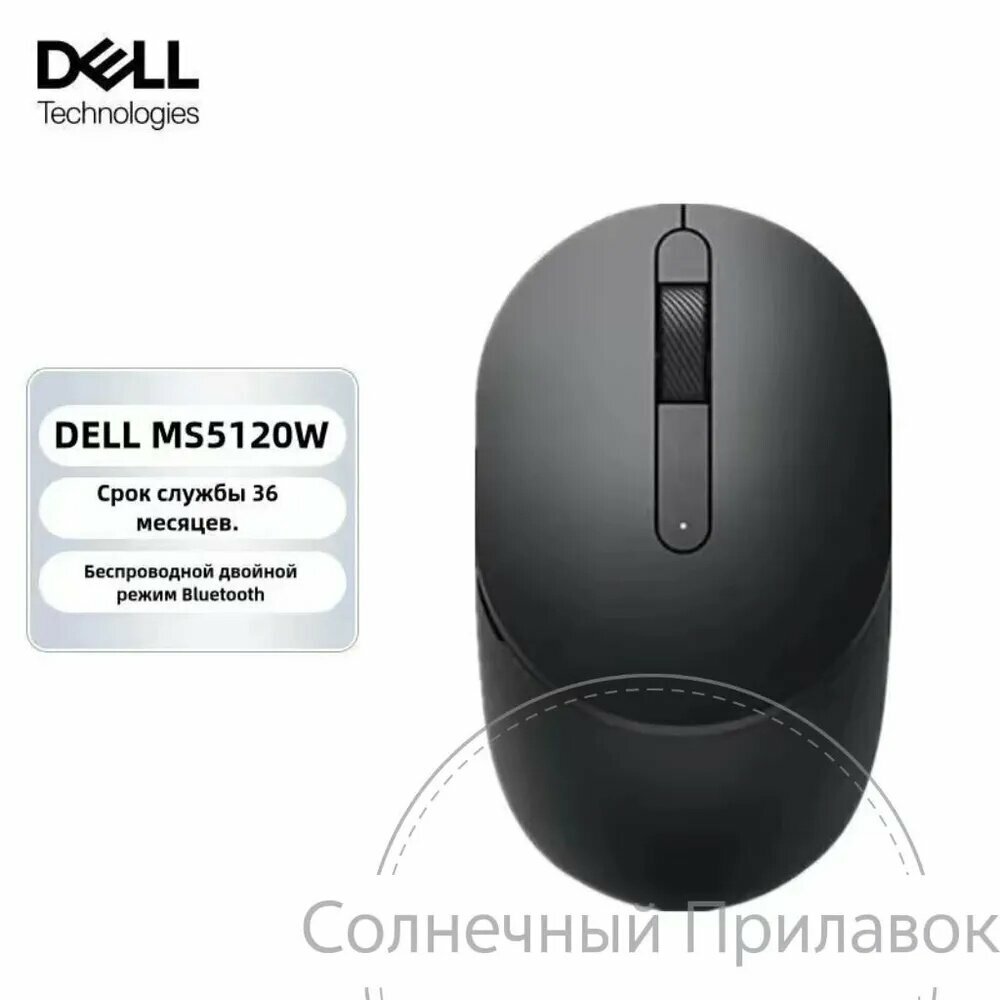 Dell Мышь беспроводная MS5120W , Беспроводная связь 2.4g+5.0BT,1600DPI, черный матовый, белый