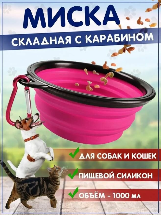 Миска складная силиконовая с карабином для прогулок и путешествий