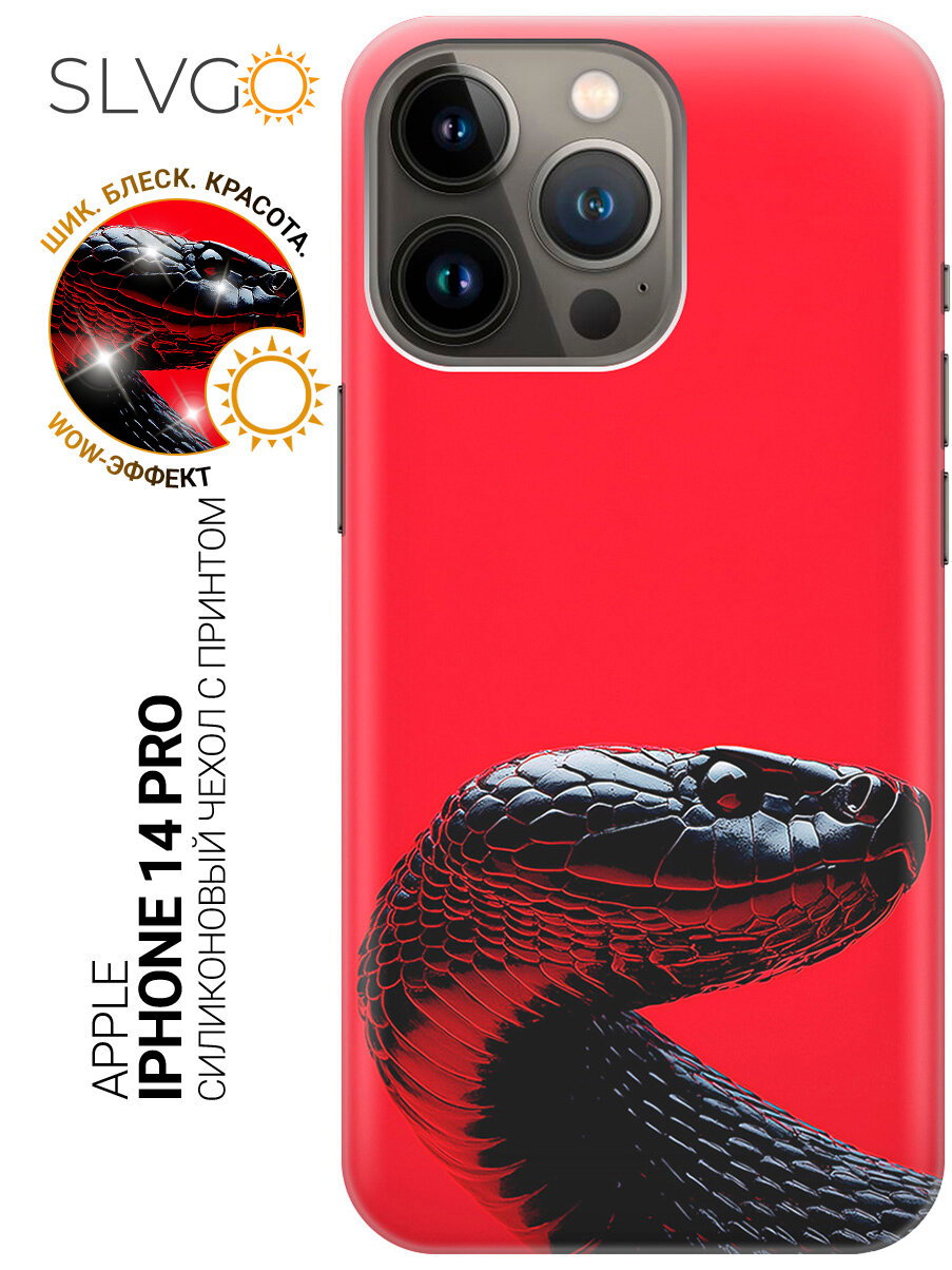 Силиконовый чехол на Apple iPhone 14 Pro с принтом Танец чёрной змеи, trn