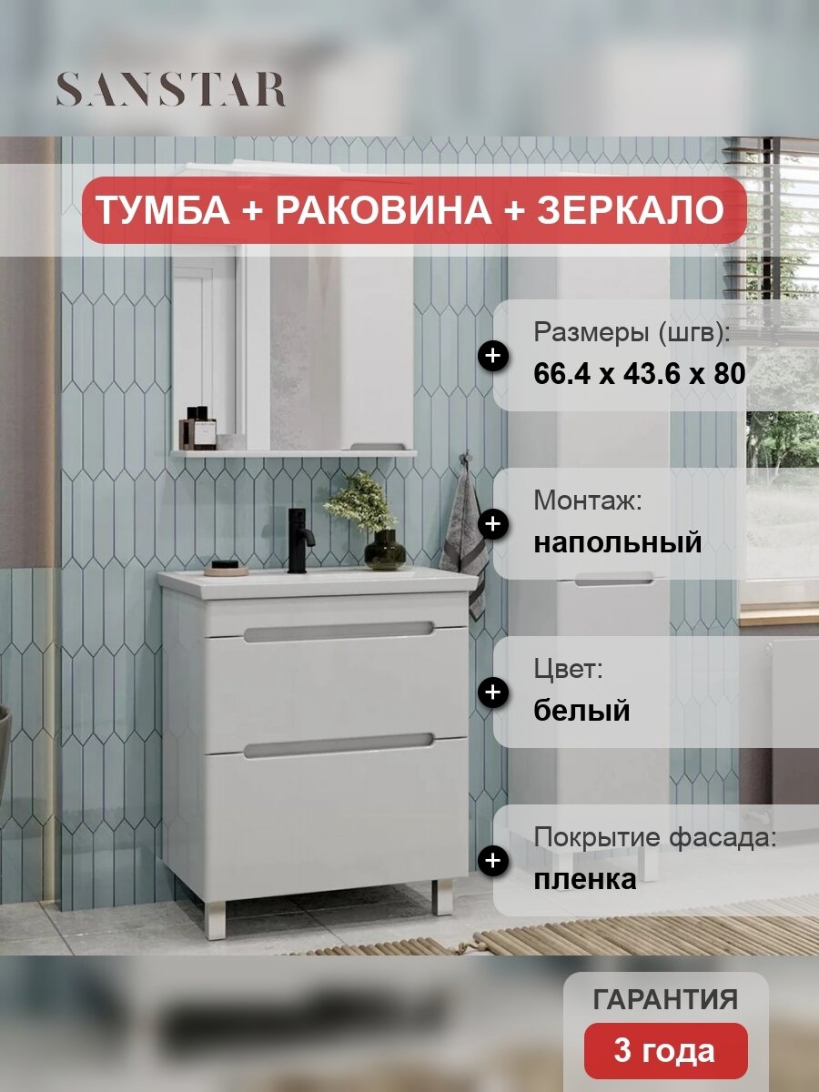 Мебель для ванной Sanstar Адель 70 напольная