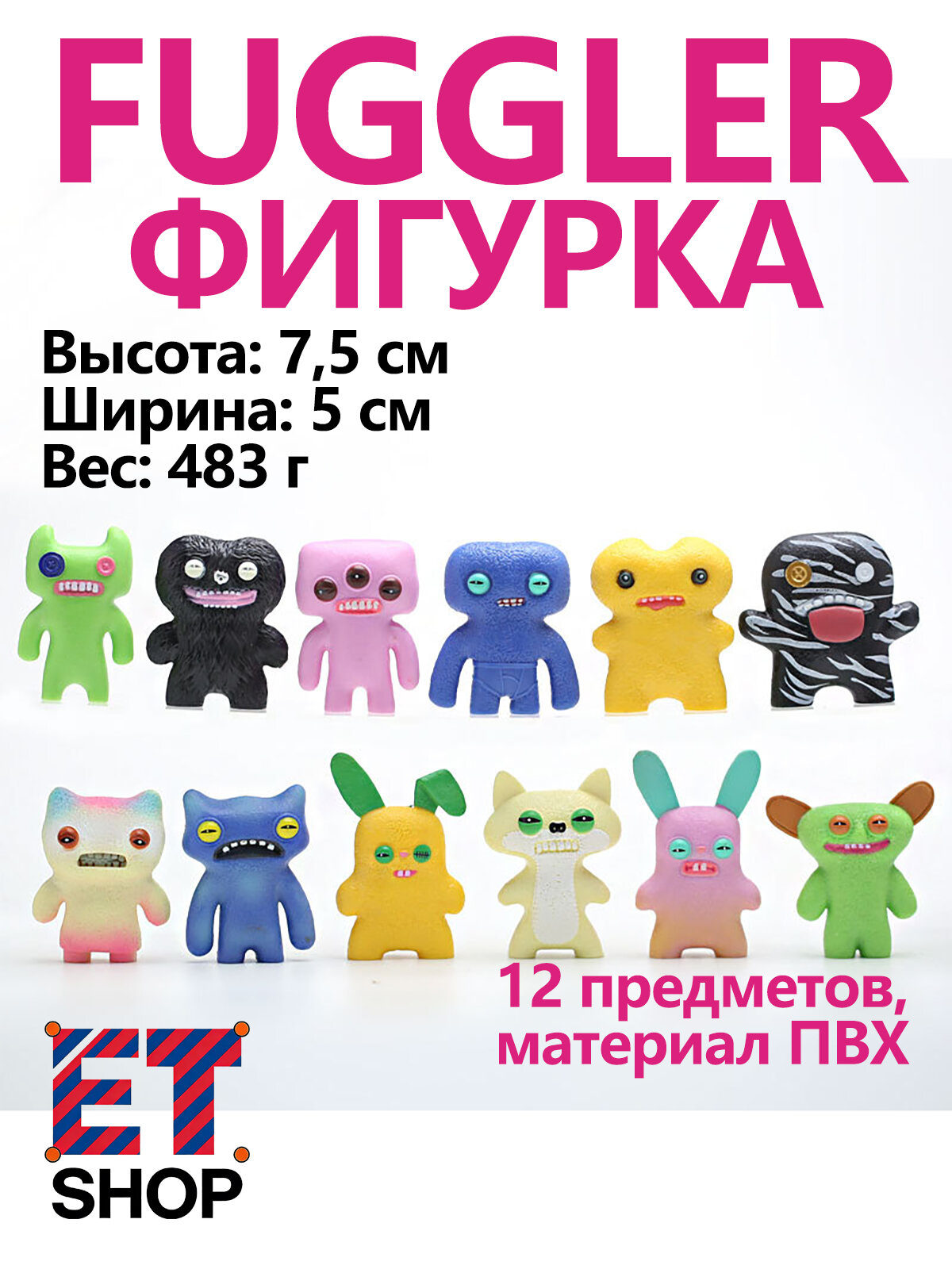 Фигурки FUGGLER монстры, набор 12 шт из ПВХ