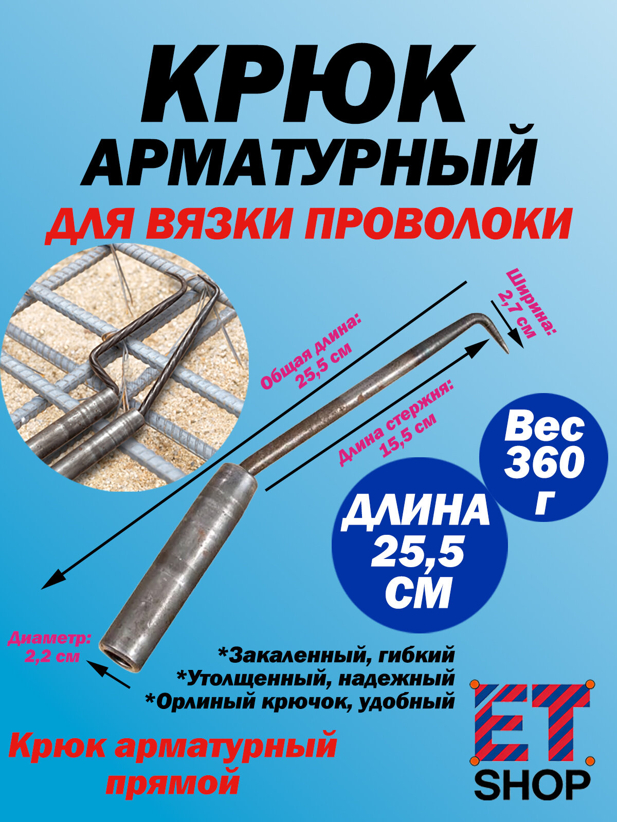 Крюк арматурный для вязки проволоки