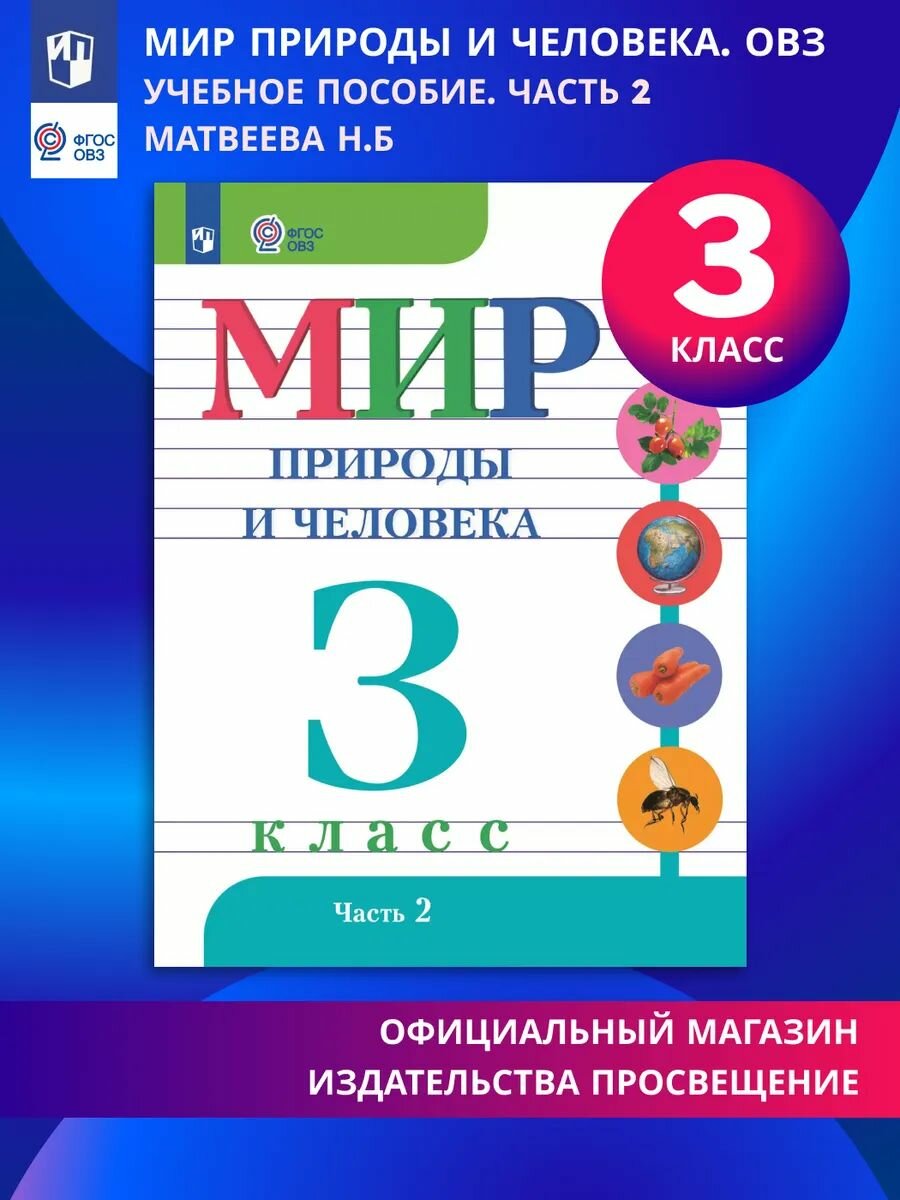 Мир природы и человека. 3 класс. Учебник. В 2 частях. Часть 2 (для обучающихся с интеллектуальными нарушениями)