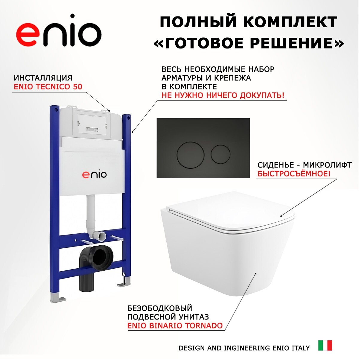 Комплект 3 в 1 инсталляция Enio Tecnico 50 EN8050050 + Унитаз подвесной Enio Binario Tornado EN4180237 + кнопка черная матовая Rotondo