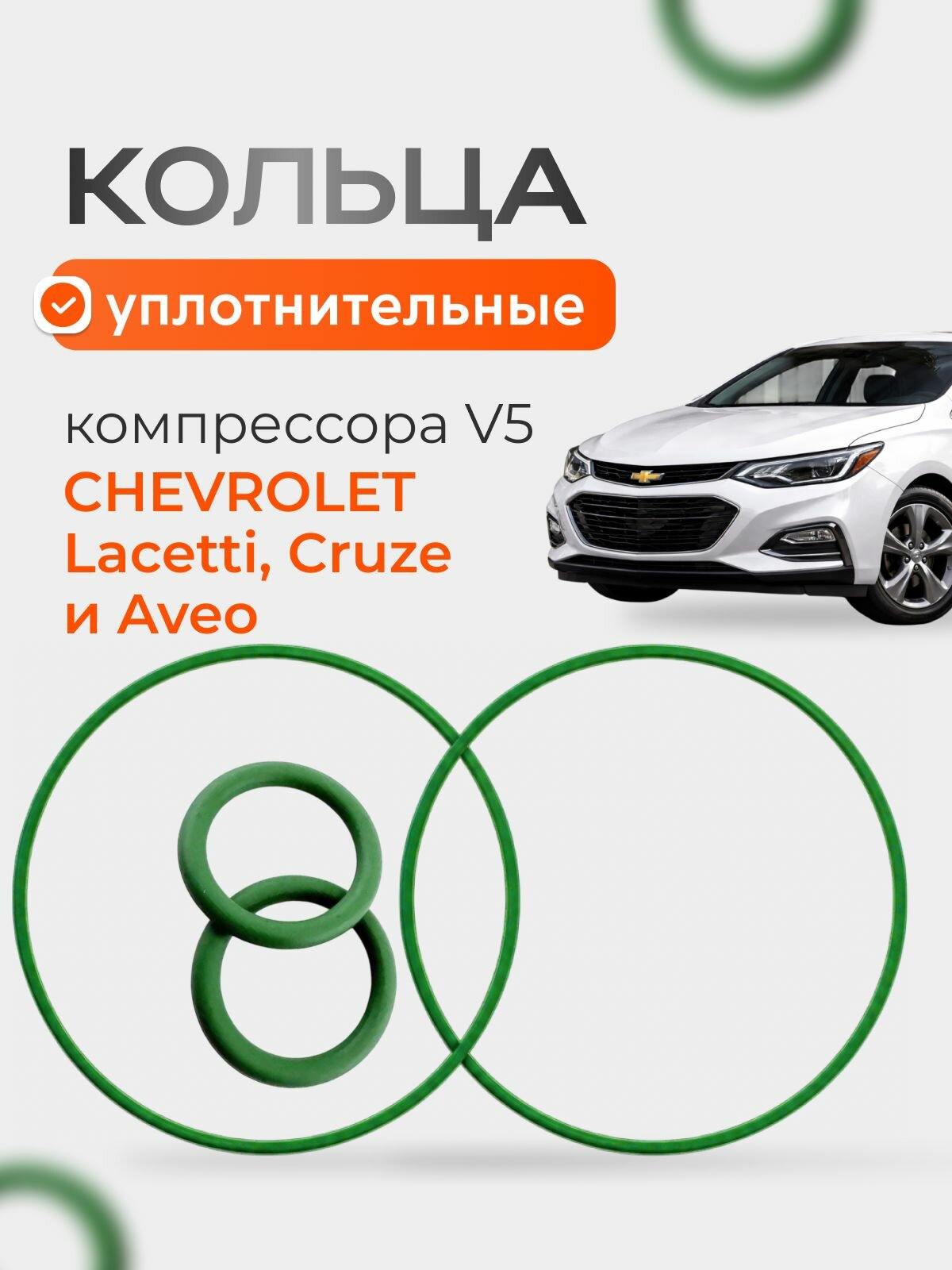 Кольцо уплотнительное компрессора кондиционера V5