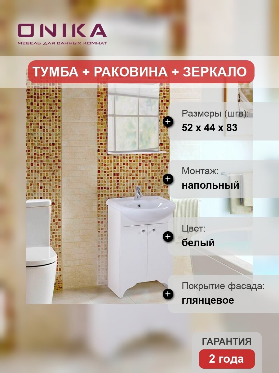 Мебель для ванной Onika Омега 50