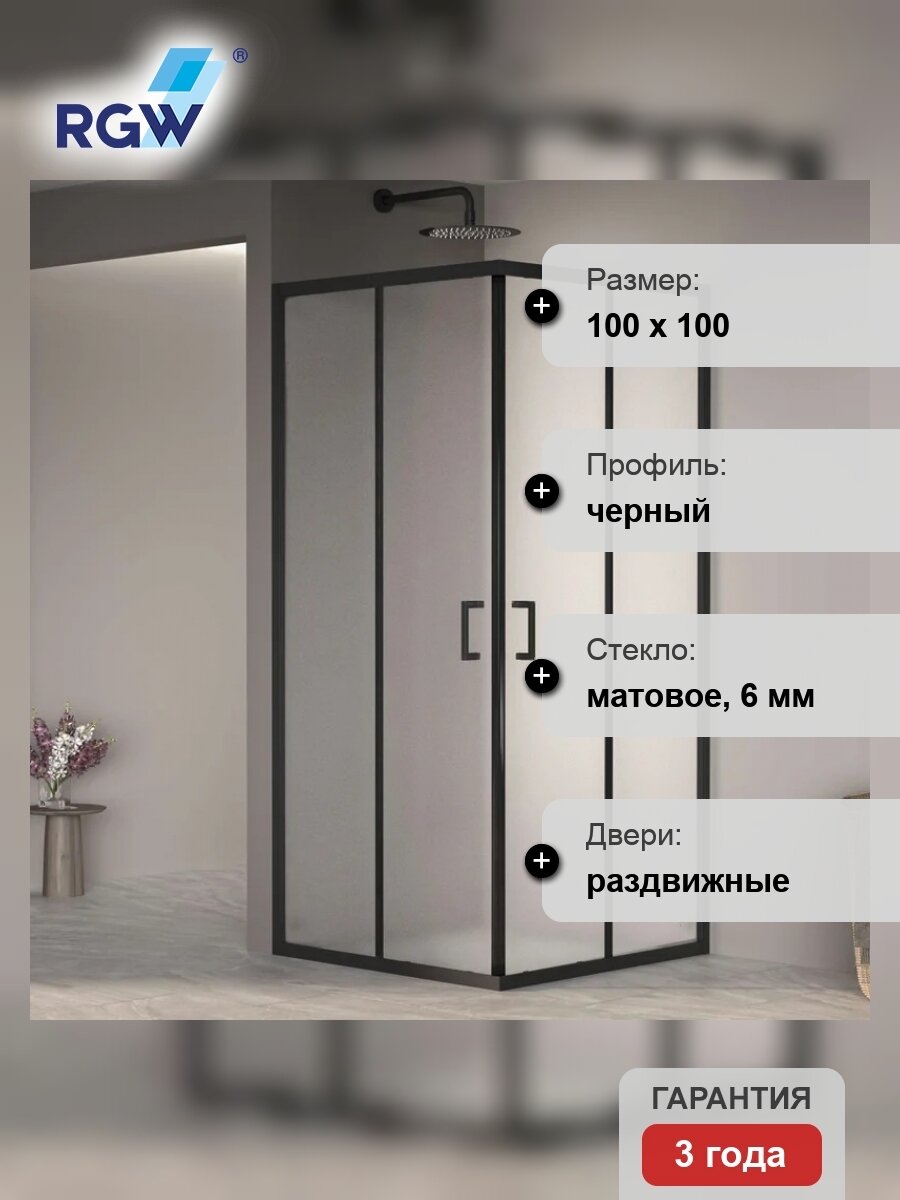 Душевой уголок RGW Passage PA-030B, 100x100 см, профиль черный, стекло матовое 350803000-24