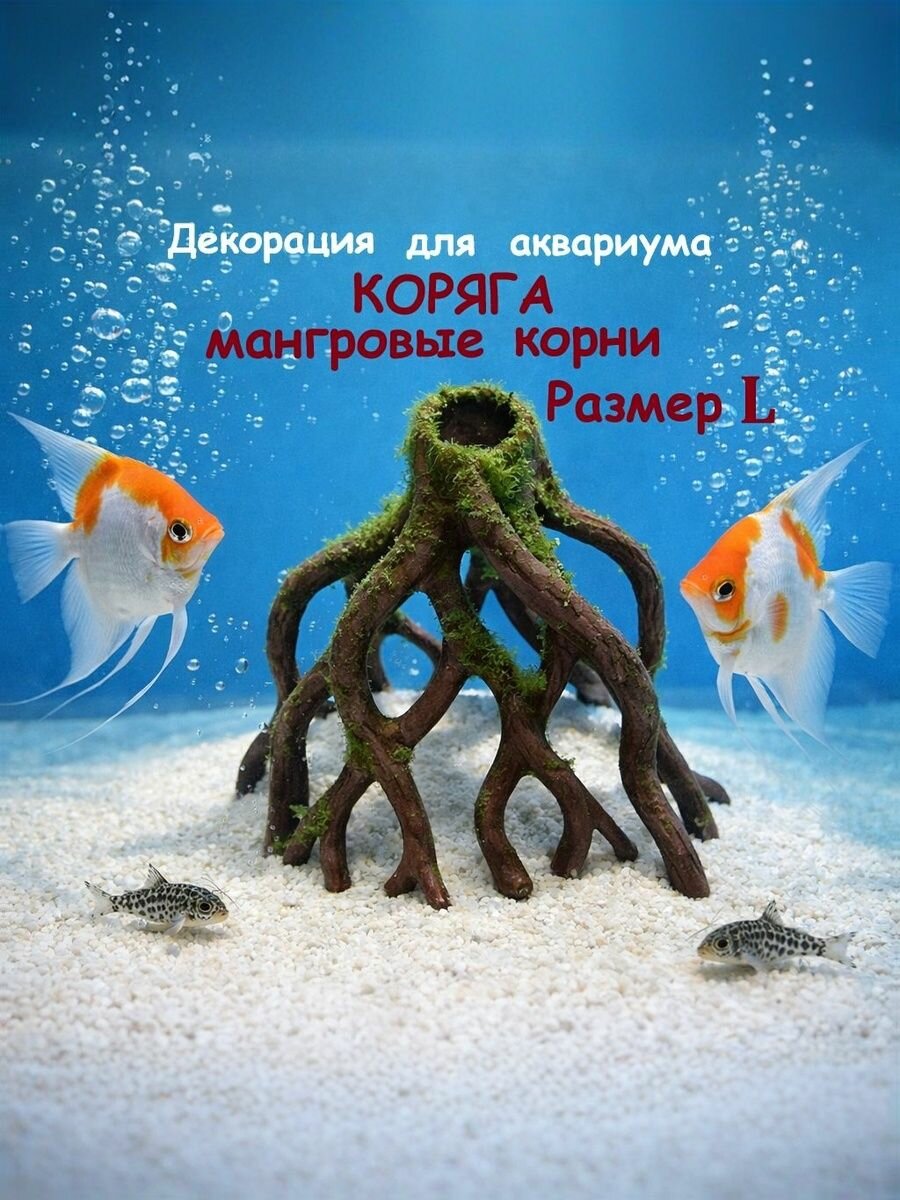 Укрытие для креветок, сомов , рыбок - коряга мангровые корни - цвет тёмно - коричневый размер L