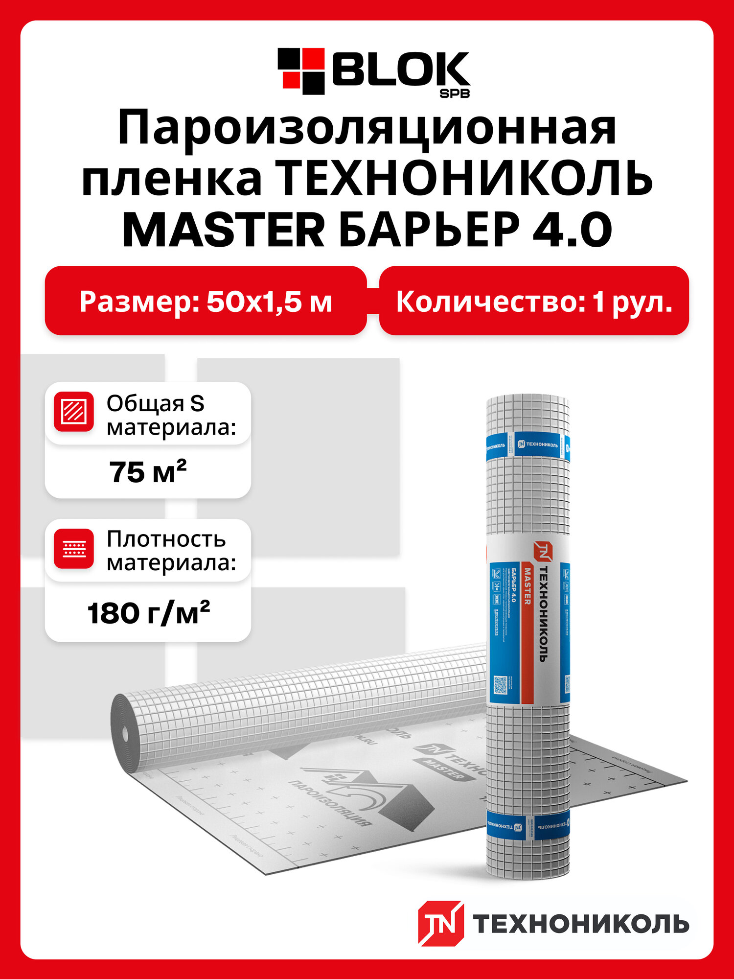 Пароизоляционная пленка технониколь мастер барьер 4.0 (75м2)