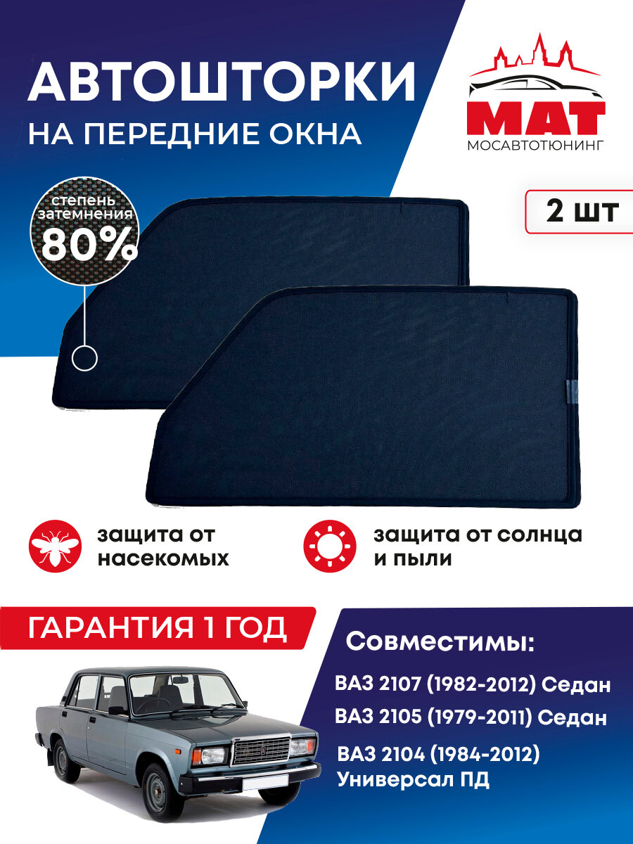 Солнцезащитные каркасные Автошторки МосАвтоТюнинг для ВАЗ 2107 2105 2104 Седан сетки на передние боковые стекла