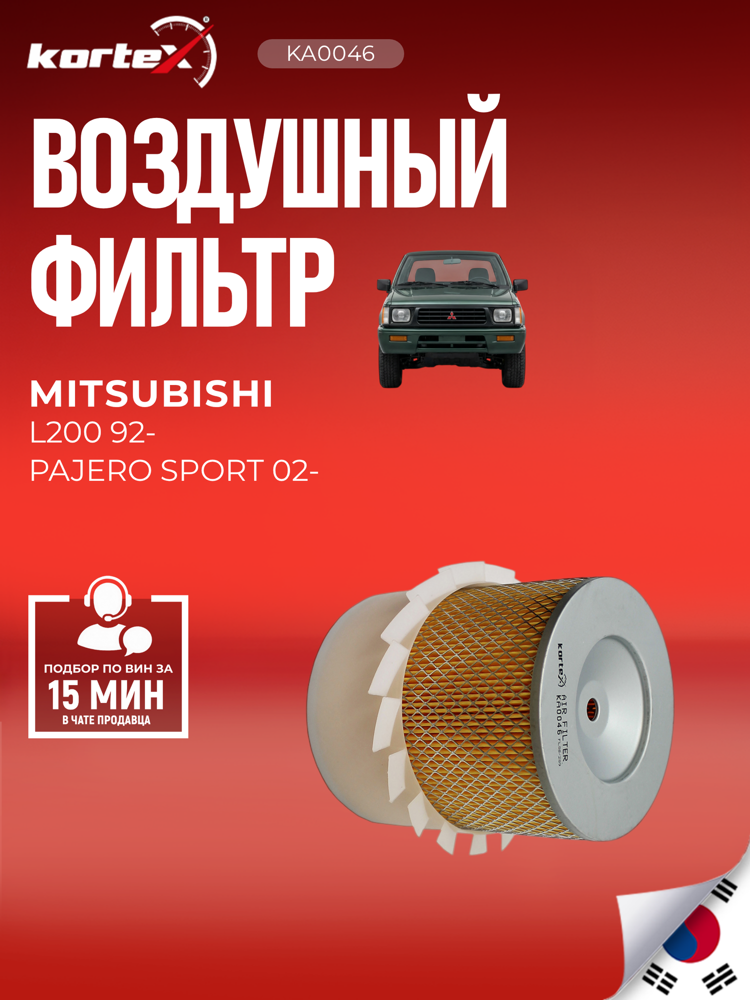 Фильтр воздушный Mitsubishi Мицубиси L200 Pajero Паджеро Pajero Паджеро Sport C16148 MD620563 MR239466 MR323949 MZ311786 XR323949