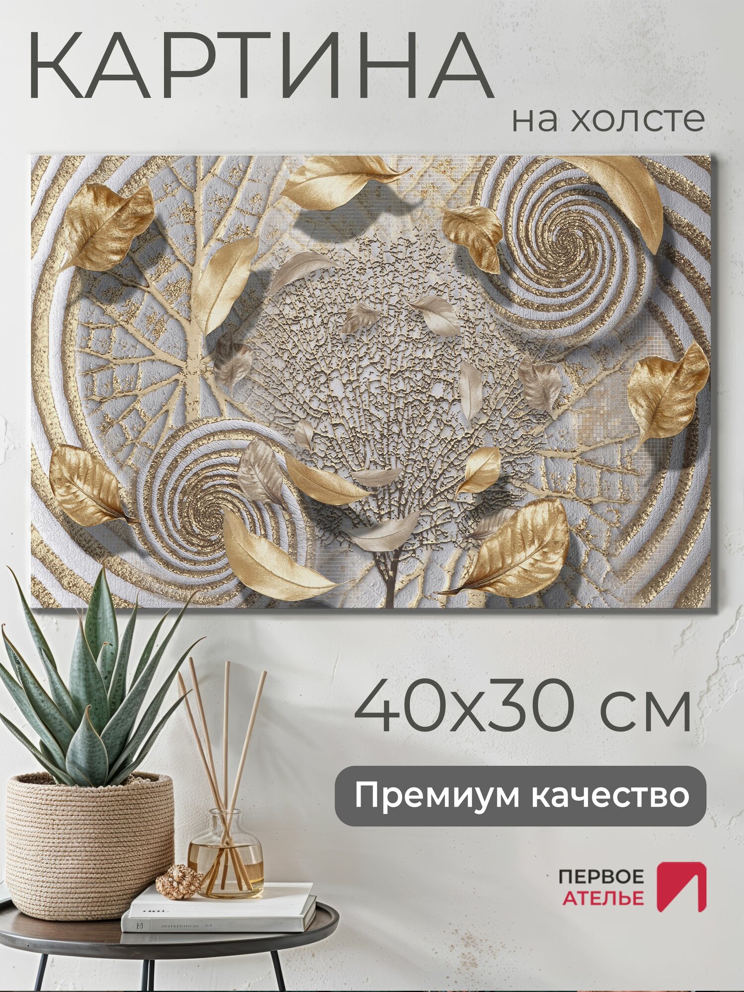 Картина на стену для интерьера "Абстракция с летящими листьями" 40х30 см (ШхВ), картина абстракция интерьерная от Первое ателье