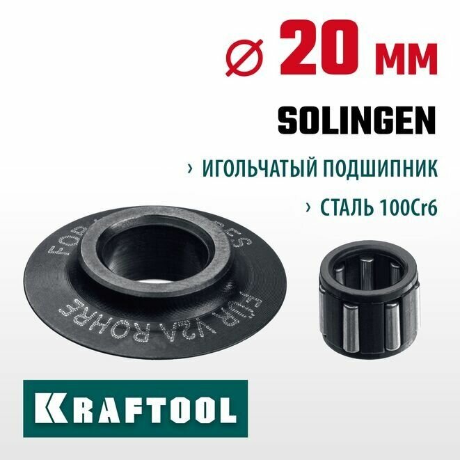 Режущий ролик для трубореза KRAFTOOL INOX-35 и INOX-76