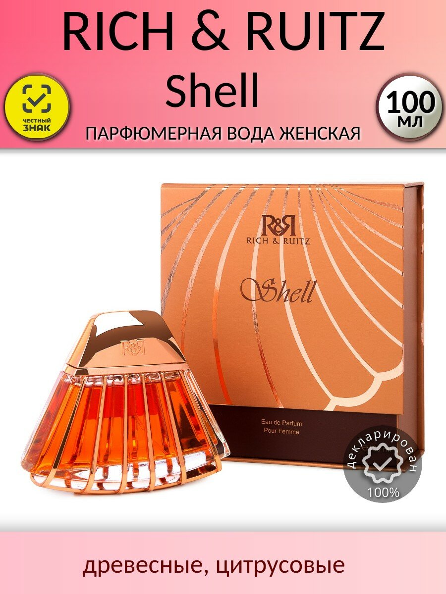 Rich & Ruitz Shell Парфюмерная вода женская 100мл