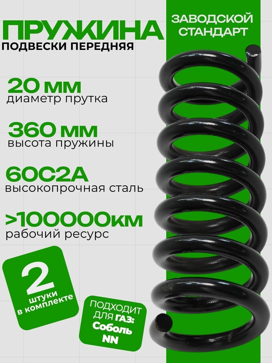 Пружина передней подвески КИВ для Соболь NN, A21R22-30-2902712, комплект-2шт