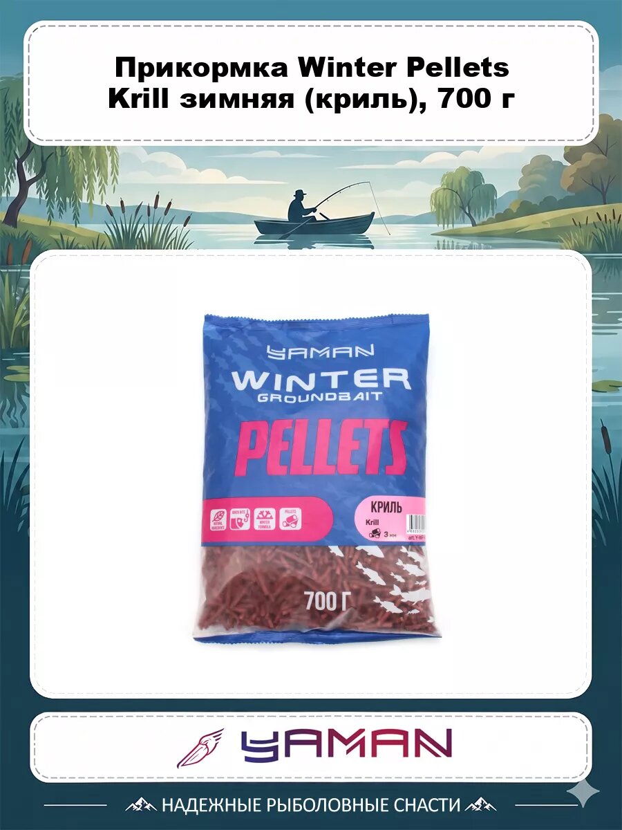 Прикормка Yaman Winter Pellets Krill зимняя (криль), 700 г