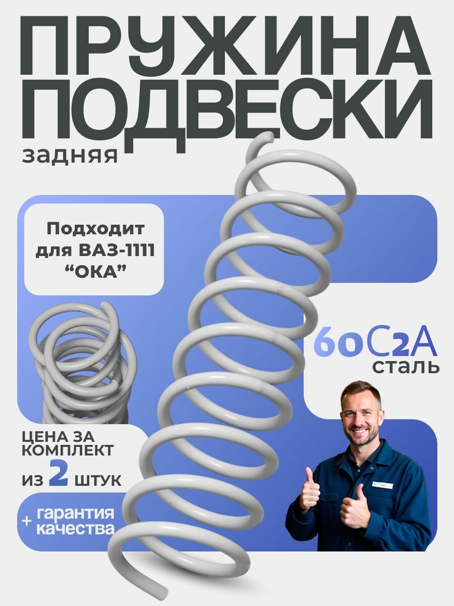 Пружина задней подвески КИВ для LADA 1111 ОКА, 1111-2912712, комплект-2шт