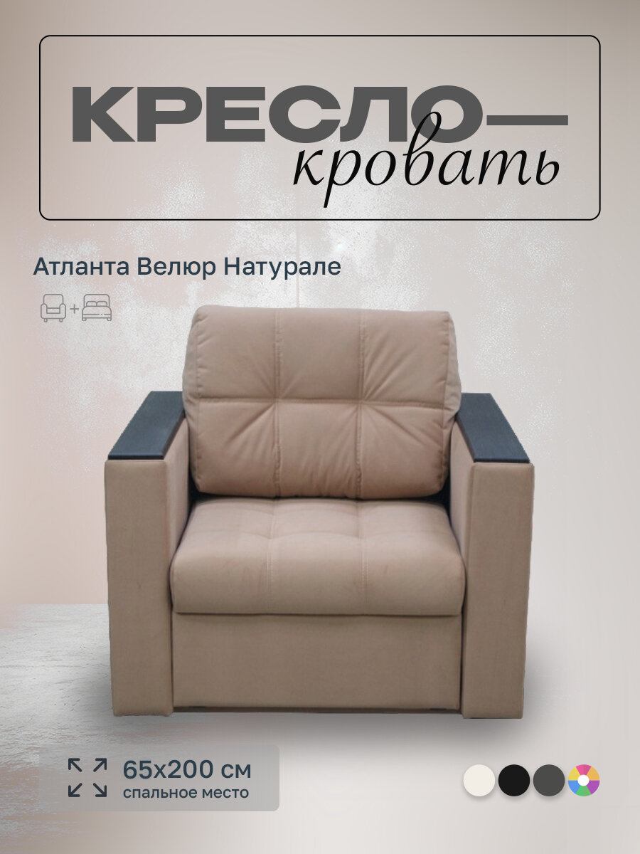 Кресло-кровать Атланта 65 Велюр Натурале, 92х91х88 см, с ящиком для белья