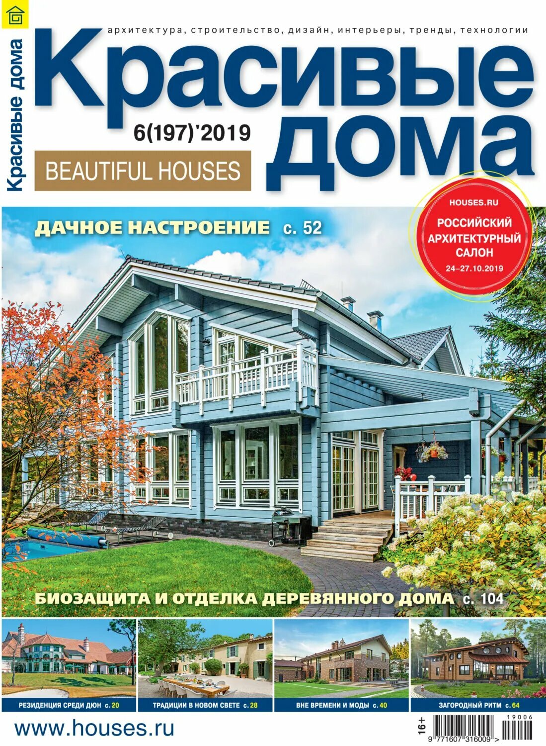 Красивые дома №06/2019 [Цифровая книга]