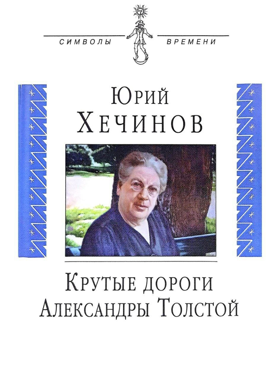 Крутые дороги Александры Толстой: В России. На чужбине.