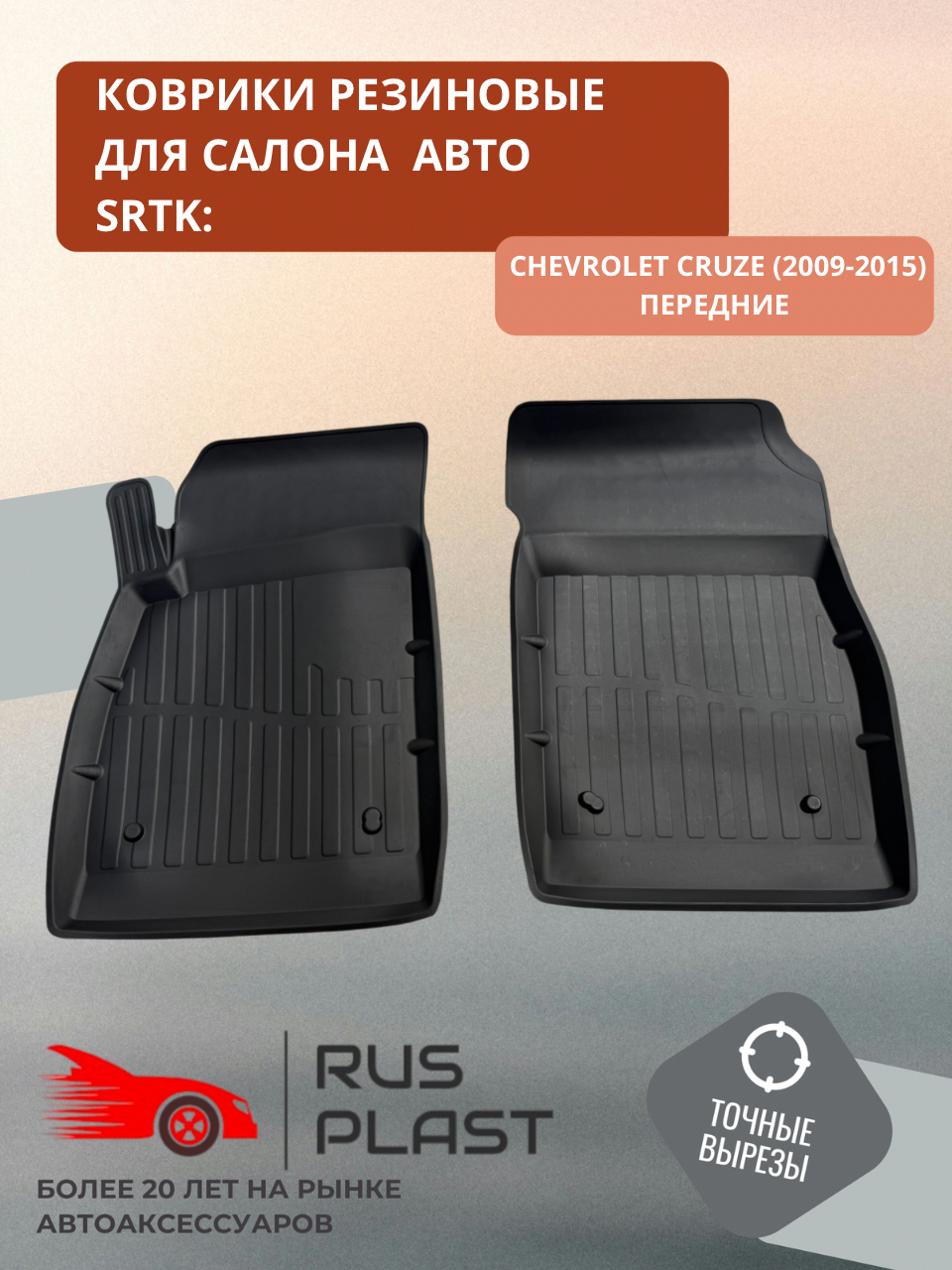 Коврики для салона резиновые SRTK 3D Standart для Chevrolet Cruze SD/HB/UN (2009-2015) передние