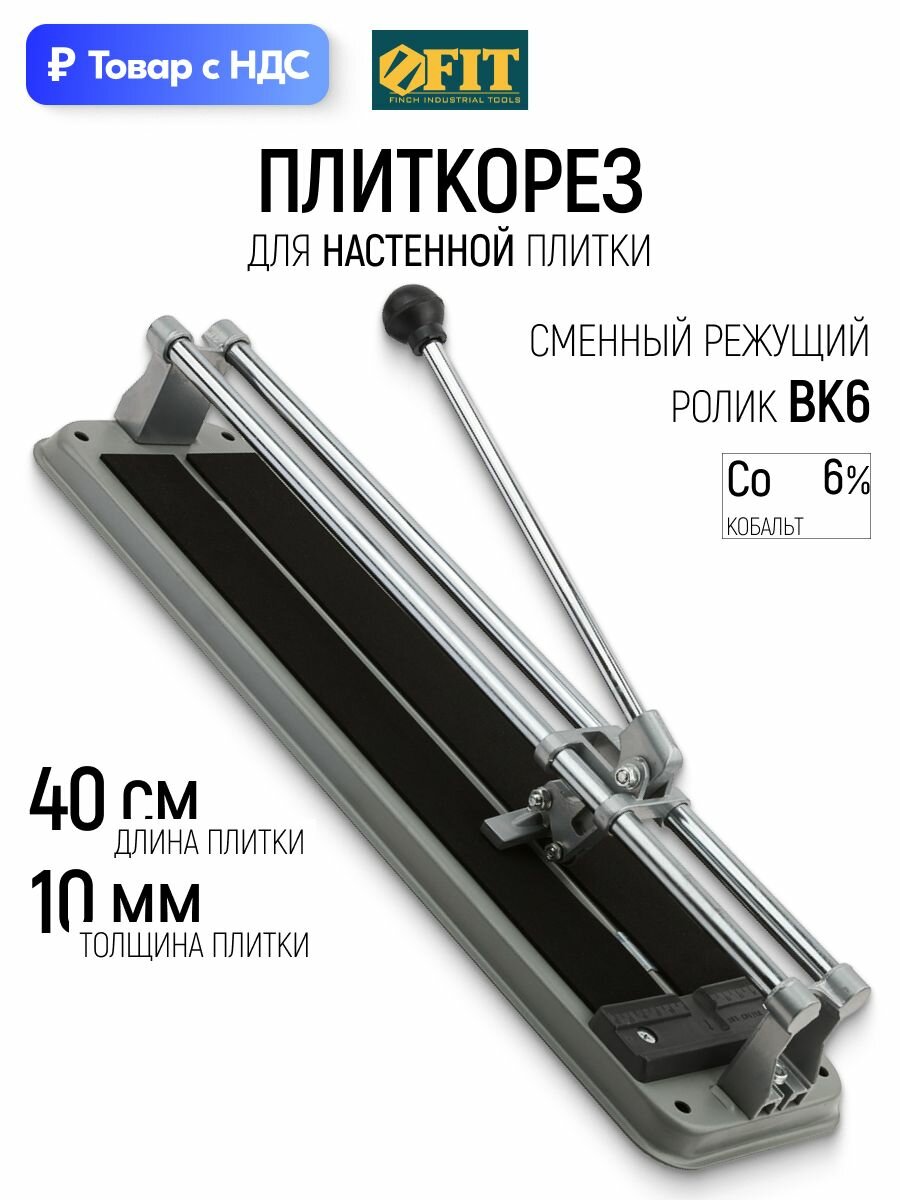 FIT Плиткорез 400 мм для настенной плитки