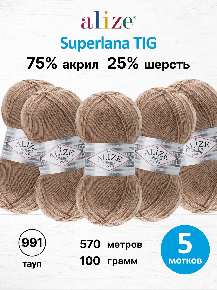 Пряжа для вязания ALIZE 'Superlana TIG' 100гр. 570м. (25% шерсть, 75% акрил) (991 тауп), 5 мотков