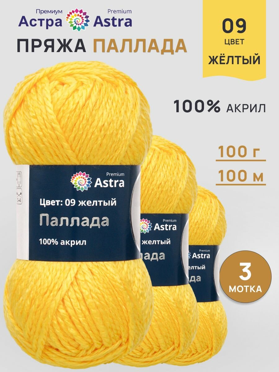 Пряжа для вязания Astra Premium 'Паллада' 100г, 100м (100% акрил) (09 желтый), 3 мотка