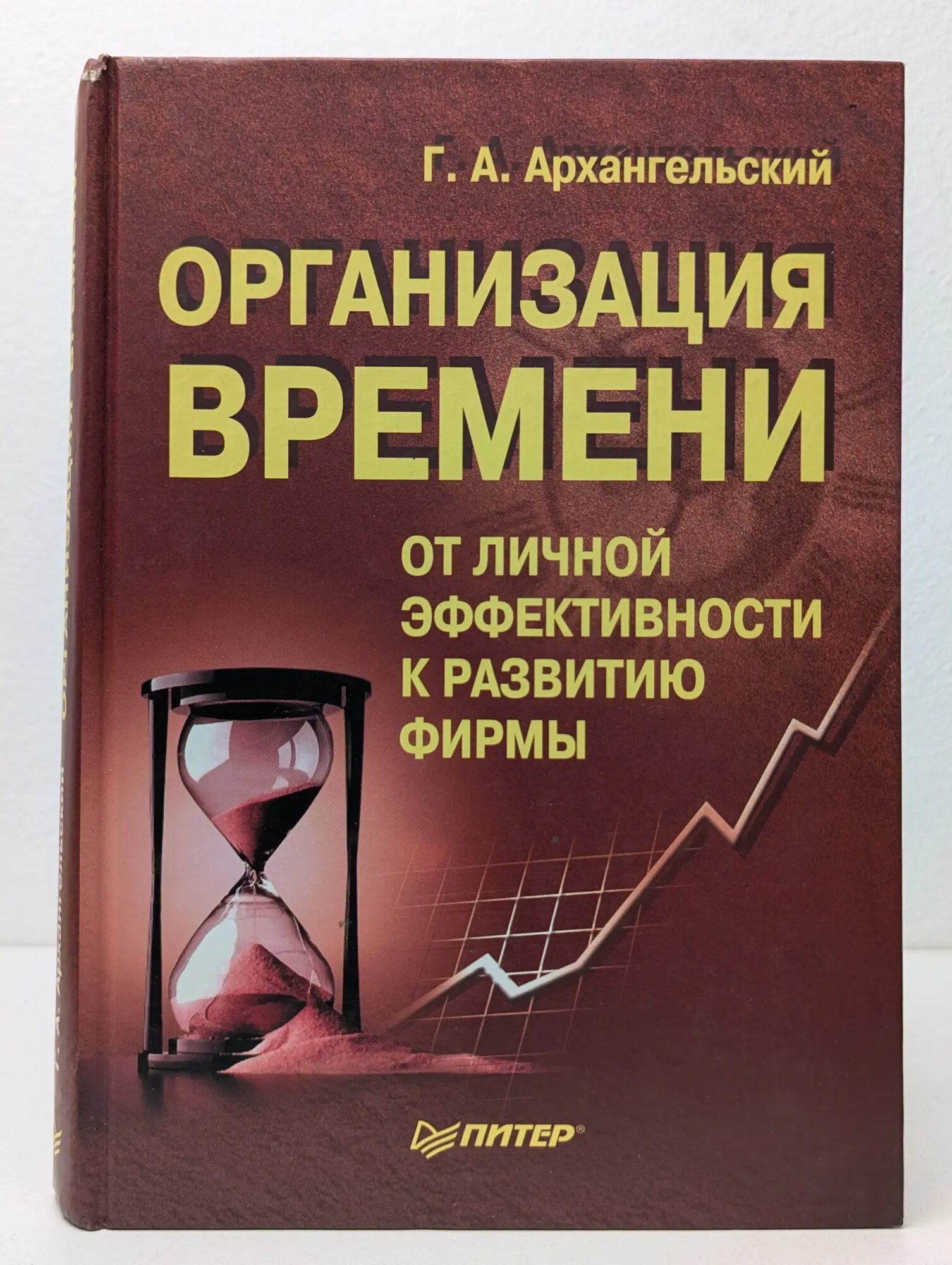 Организация времени: от личной эффективности к развитию фирмы Архангельский Глеб Александрович 2003