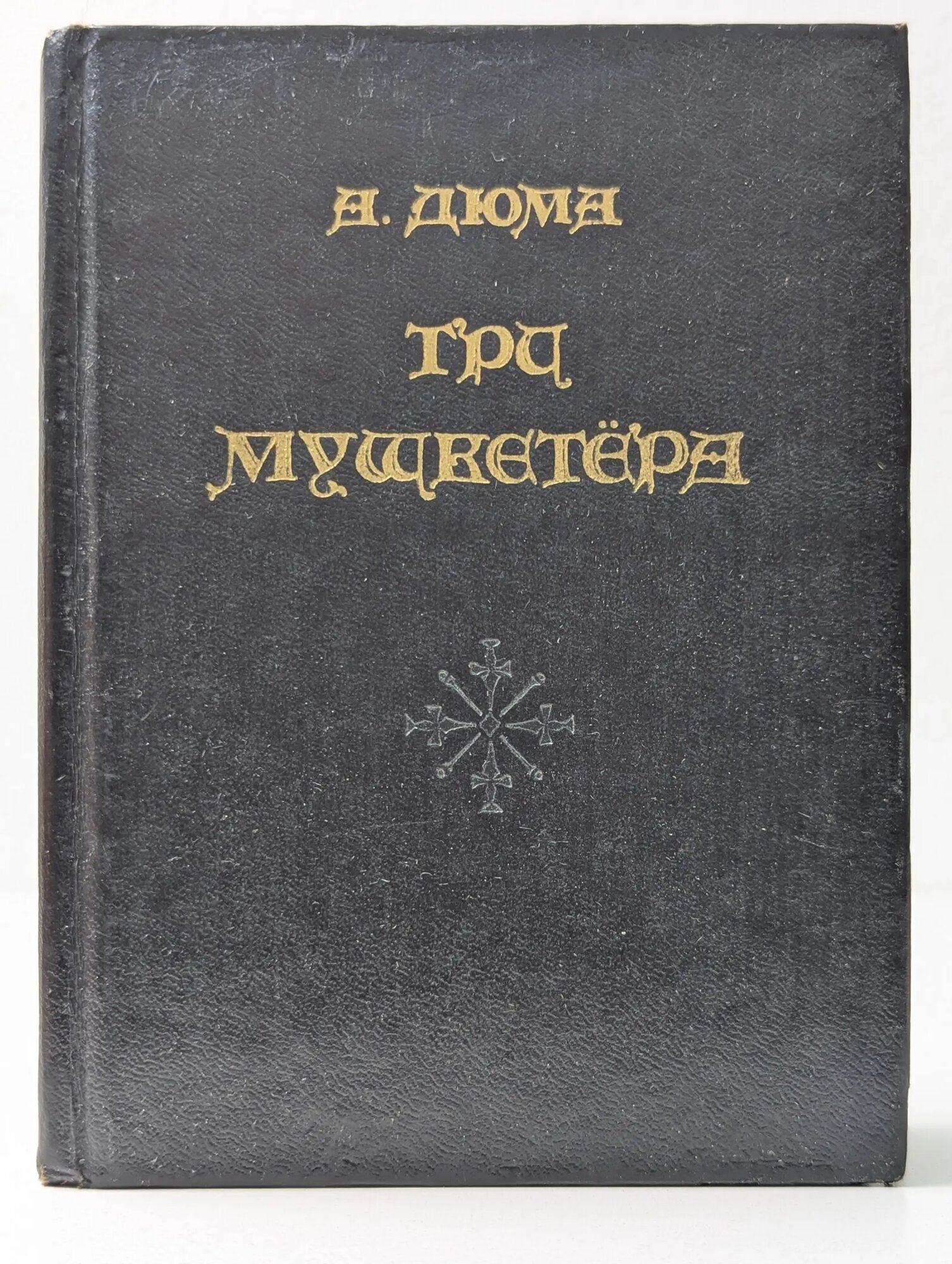 Три мушкетера Дюма Александр 1993