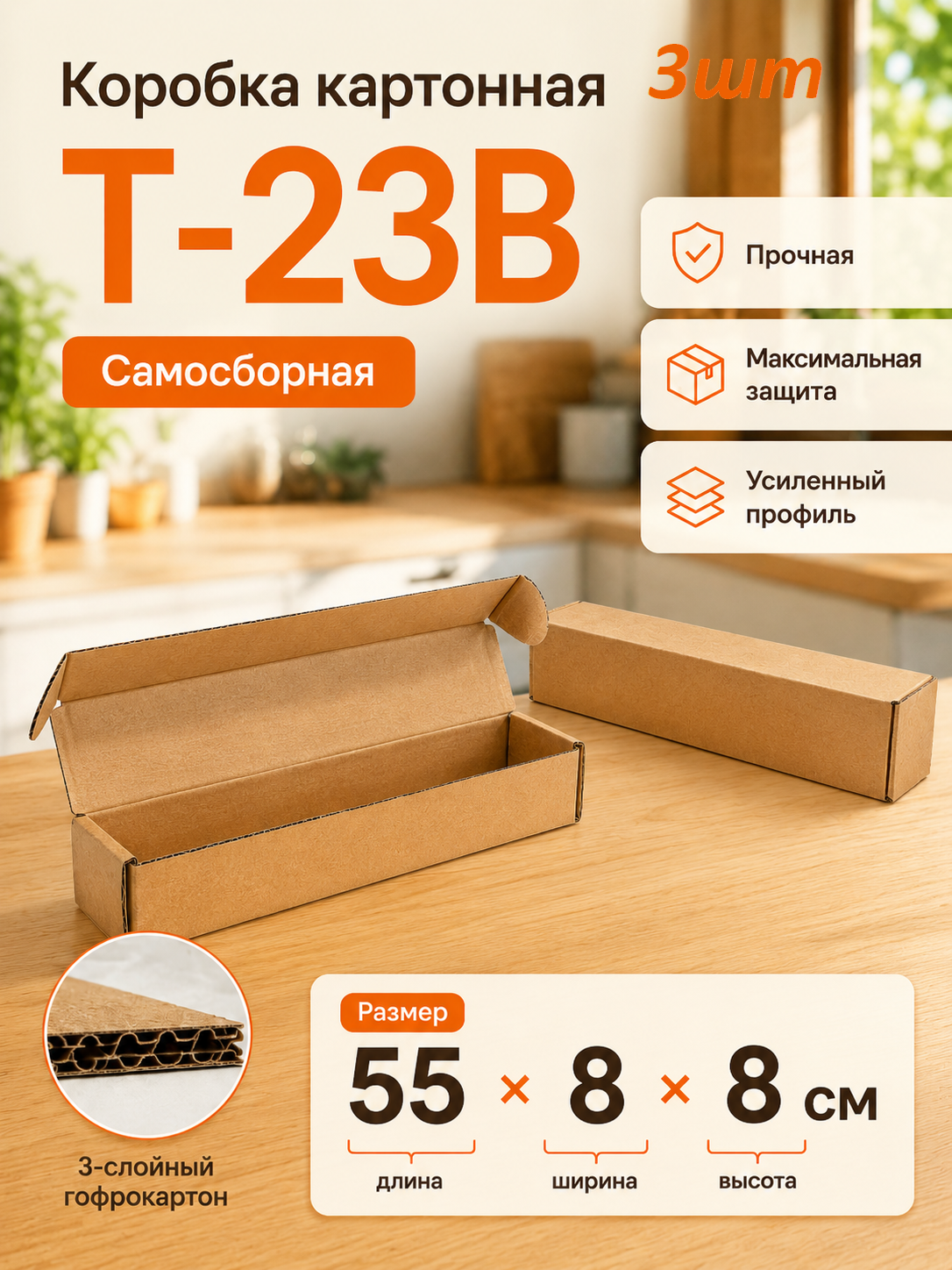 Коробка картонная, подарочная, самосборная, упаковочная, подарочная микрогофрокартон, 55x8x8 см, 3 шт