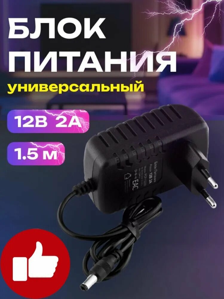 Блок питания Триколор 12V 2A (12в 2а) 1220 c индикатором работы, штекер 5.5х2.5 мм, подходит для ТВ приставок, видеокамер, бытовой техники, 12V2A