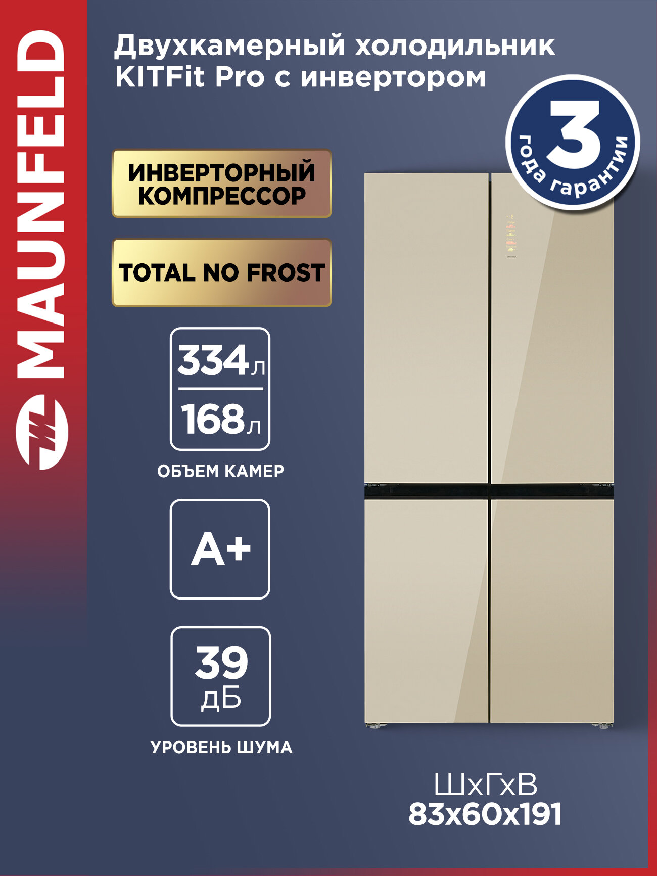 Холодильник с инвертором KITFit Pro MAUNFELD MFF190NFDBG