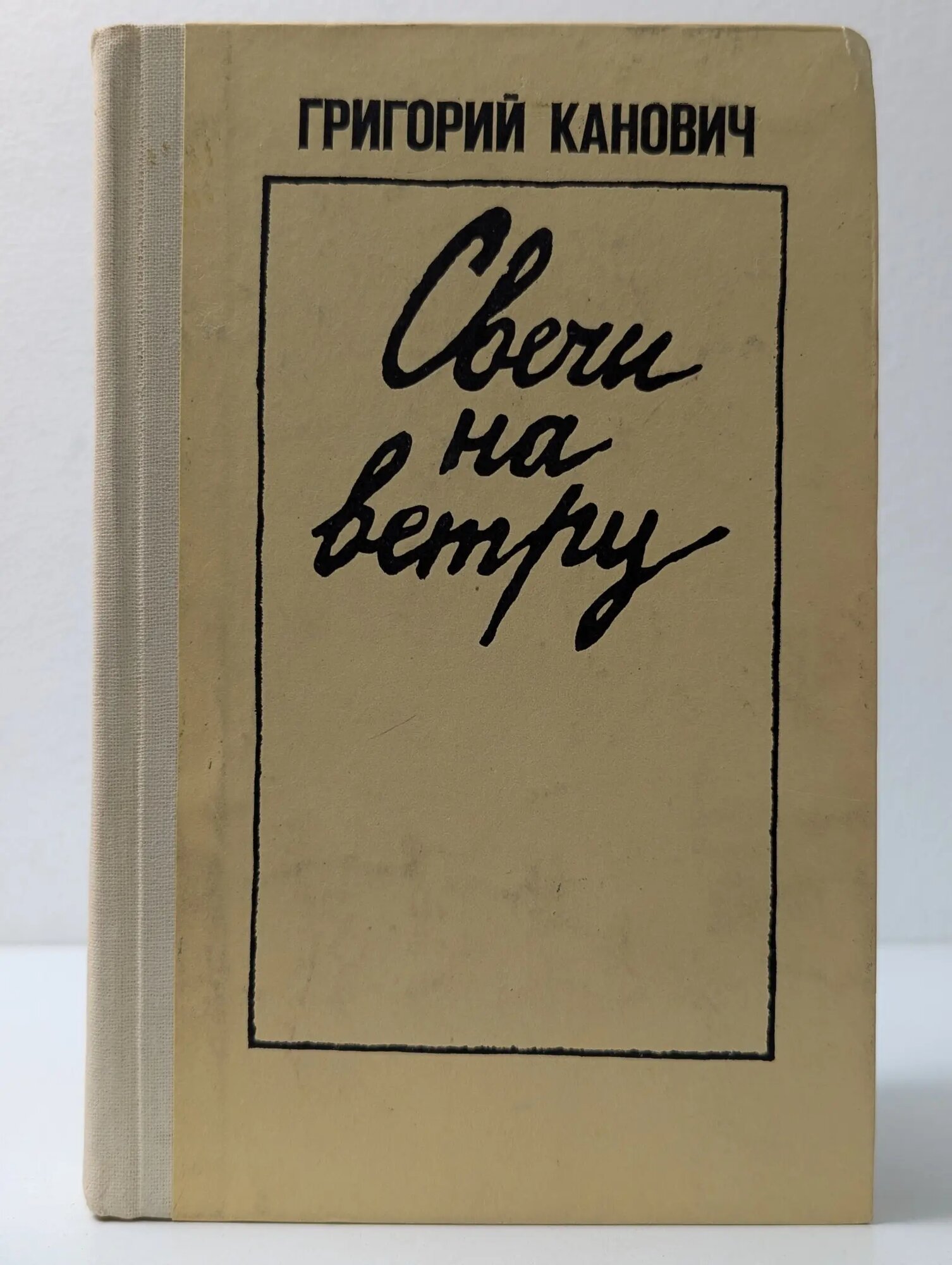 Свечи на ветру Канович Григорий Семенович 1982
