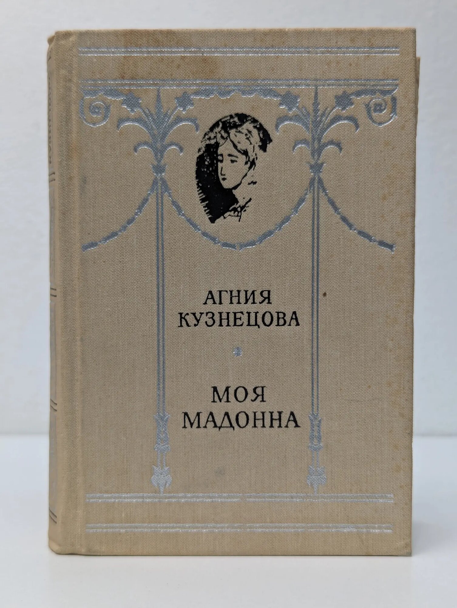 Моя мадонна Кузнецова Агния Александровна 1984