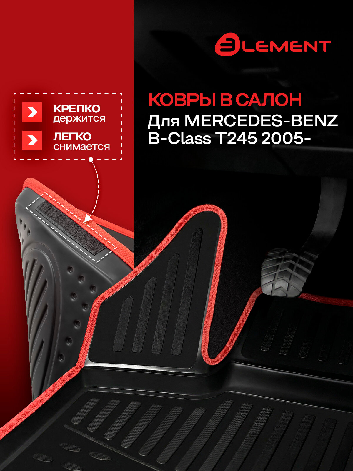 Коврики в салон для MERCEDES-BENZ B-Class T245 2005-, 4 шт. (красный кант, полиуретан) / Мерседес Бенц В класс