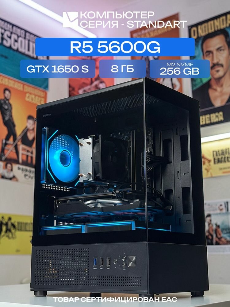 Aqua mATX AIR чёрный, A520, R5 5600G AIR3, 256 NVME, 8 ГБ DDR4, GTX 1650 SUPER (4 Гб), 500W