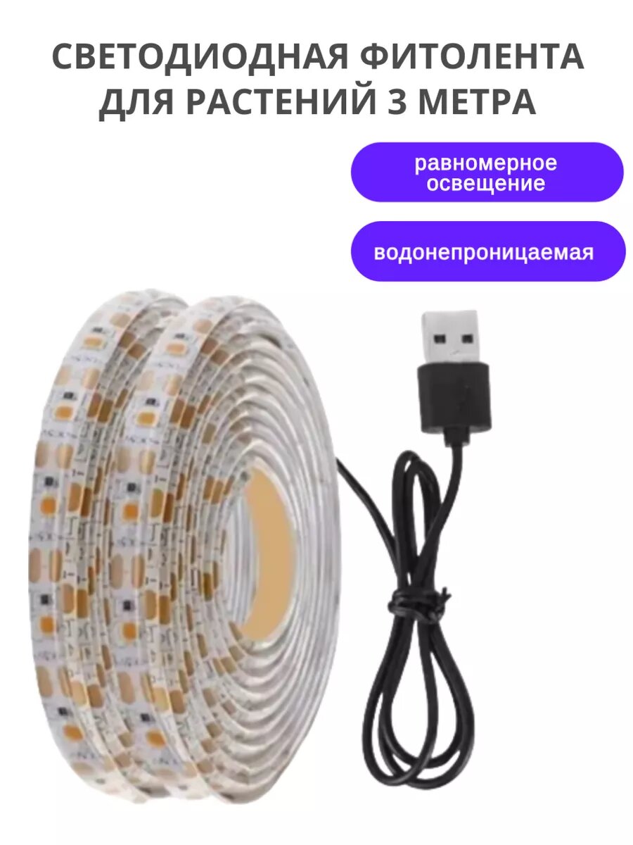 Светодиодная фитолента для растений 3 метра
