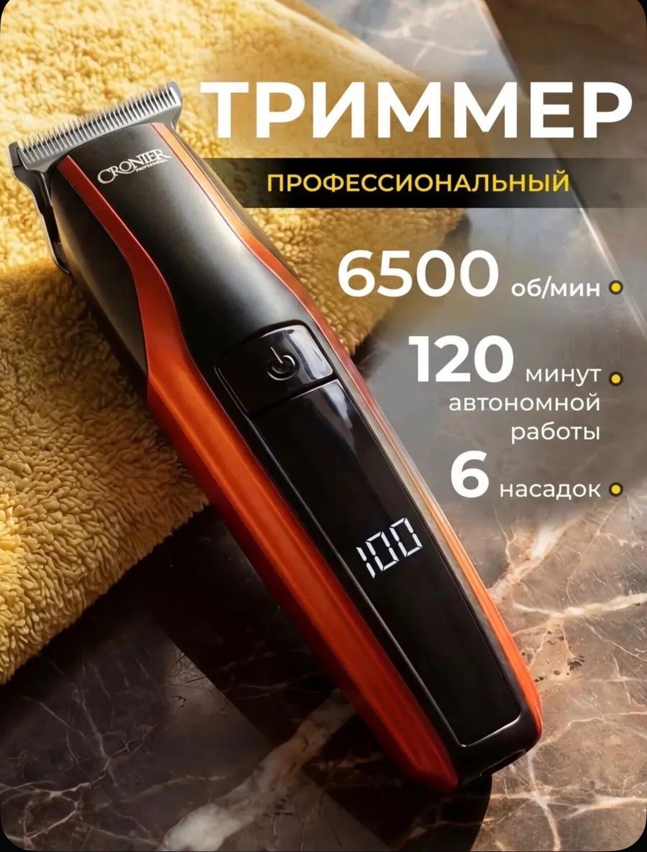 Машинка для стрижки волос - CRONIER Professional, машинка для стрижки бороды и волос- LED диспле
