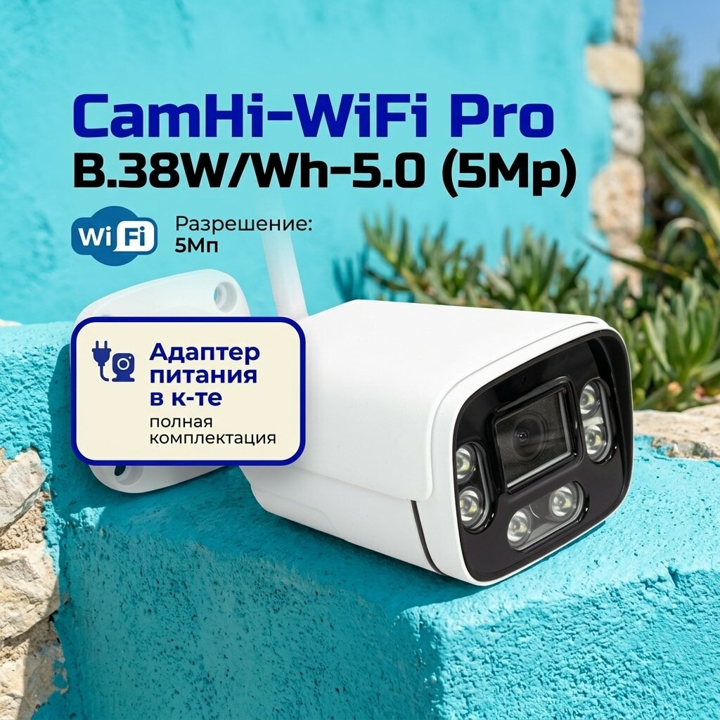 Wi-Fi IP-камера наблюдения 5Мп - CamHi-WiFi Pro B.38W/Wh-5.0